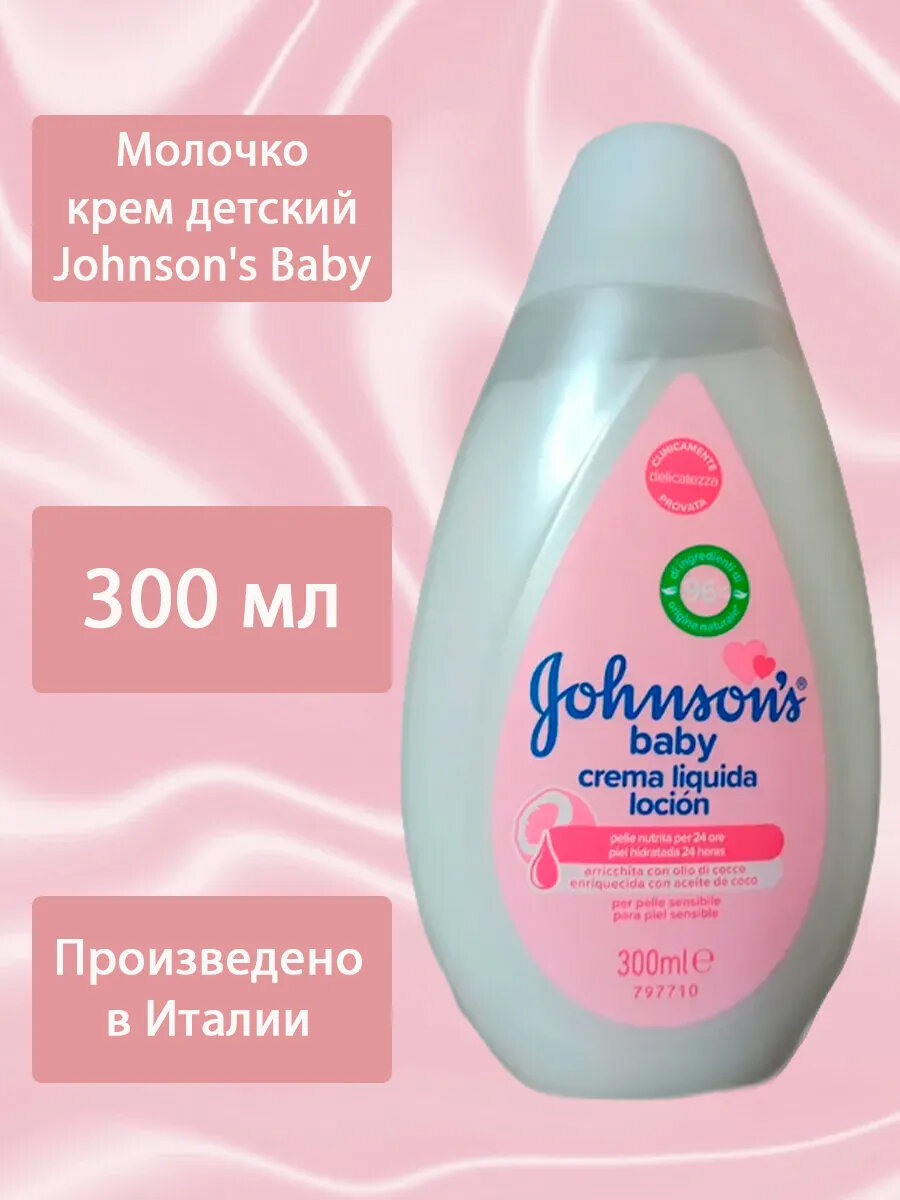 JOHNSONS'S BABY молочко для новорожденных 300 мл