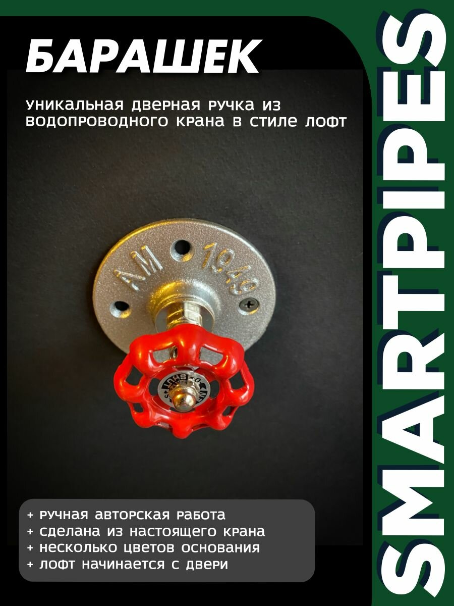 Ручка для двери / ящика / сундука SmartPipes "Барашек" из водопроводного крана в стиле лофт и индастриал, металл без покраски