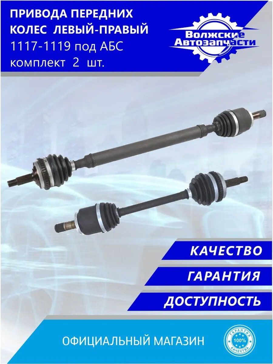 Привода передних колес под АБС 1117-1119 Калина комплект