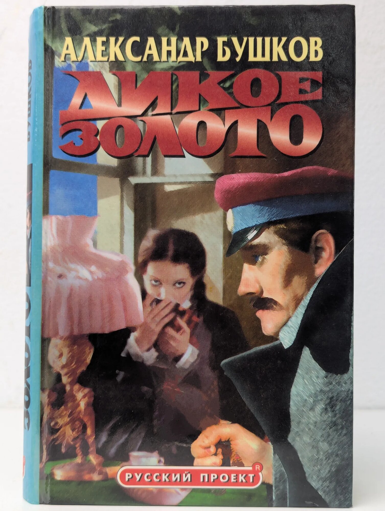 Дикое золото Бушков Александр Александрович 2000