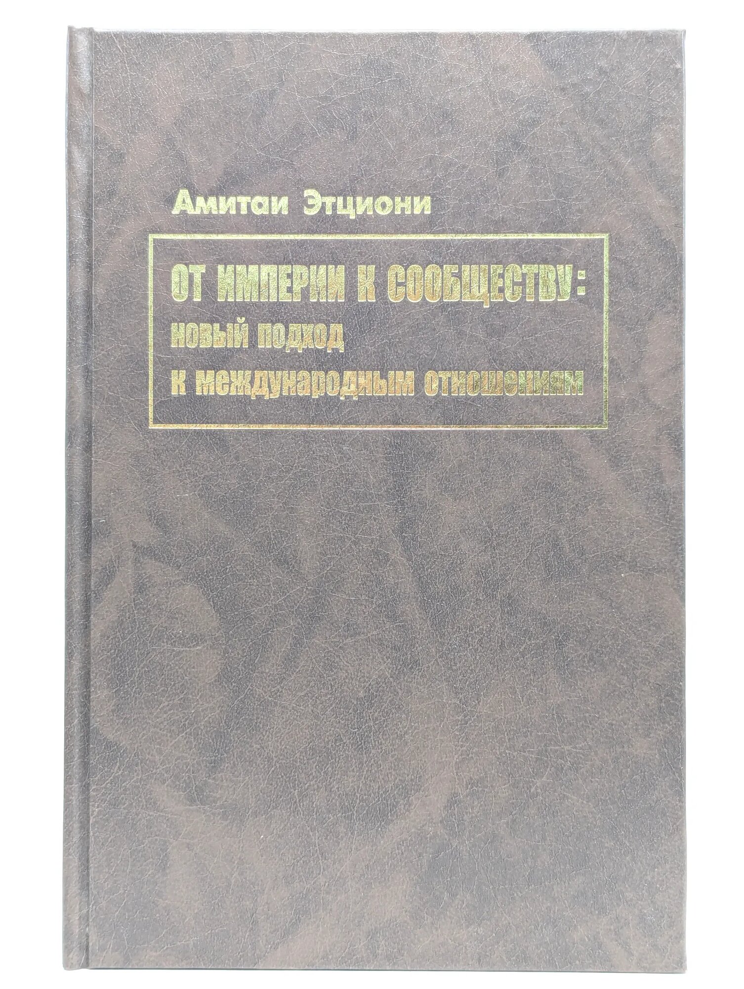 От империи к сообществу Амитаи Этциони 2004