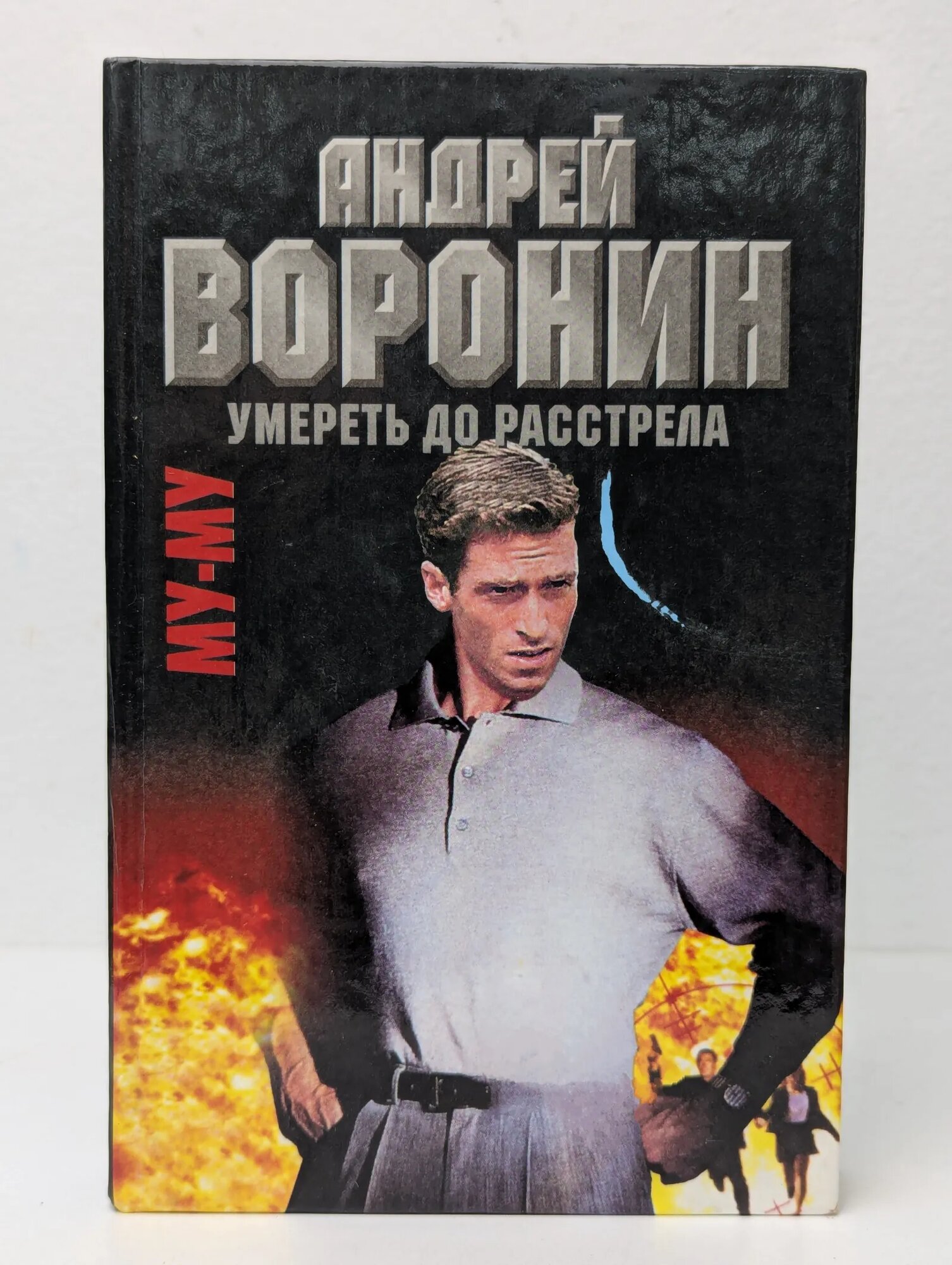 Му-му. Умереть до расстрела Гарин Максим Николаевич, Воронин Андрей Николаевич 1999