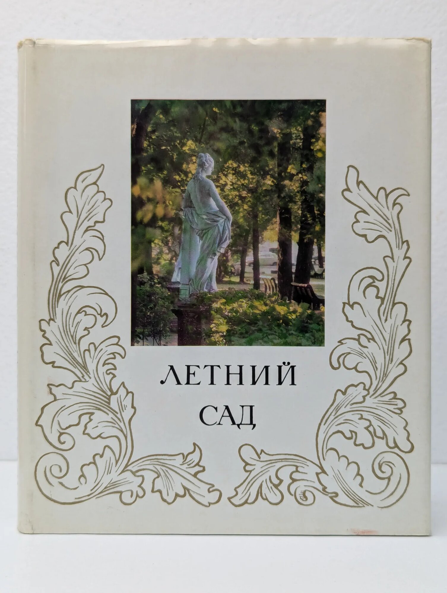 Летний сад Еремина Нина Александровна 1976