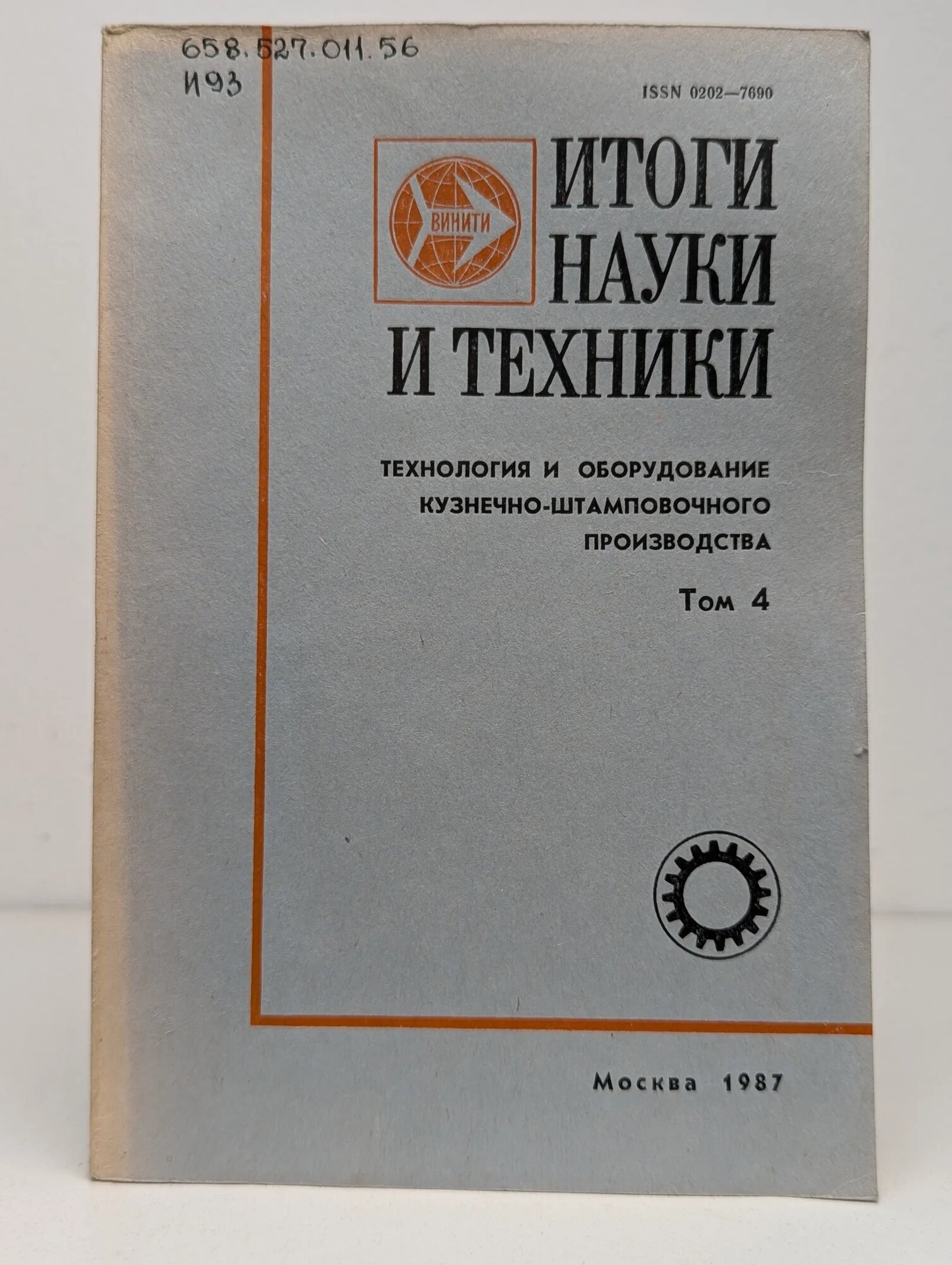 Итоги науки и техники. Том 4. Технология и оборудование кузнечно-штамповочного производства Богданов Энгель Фёдорович 1990