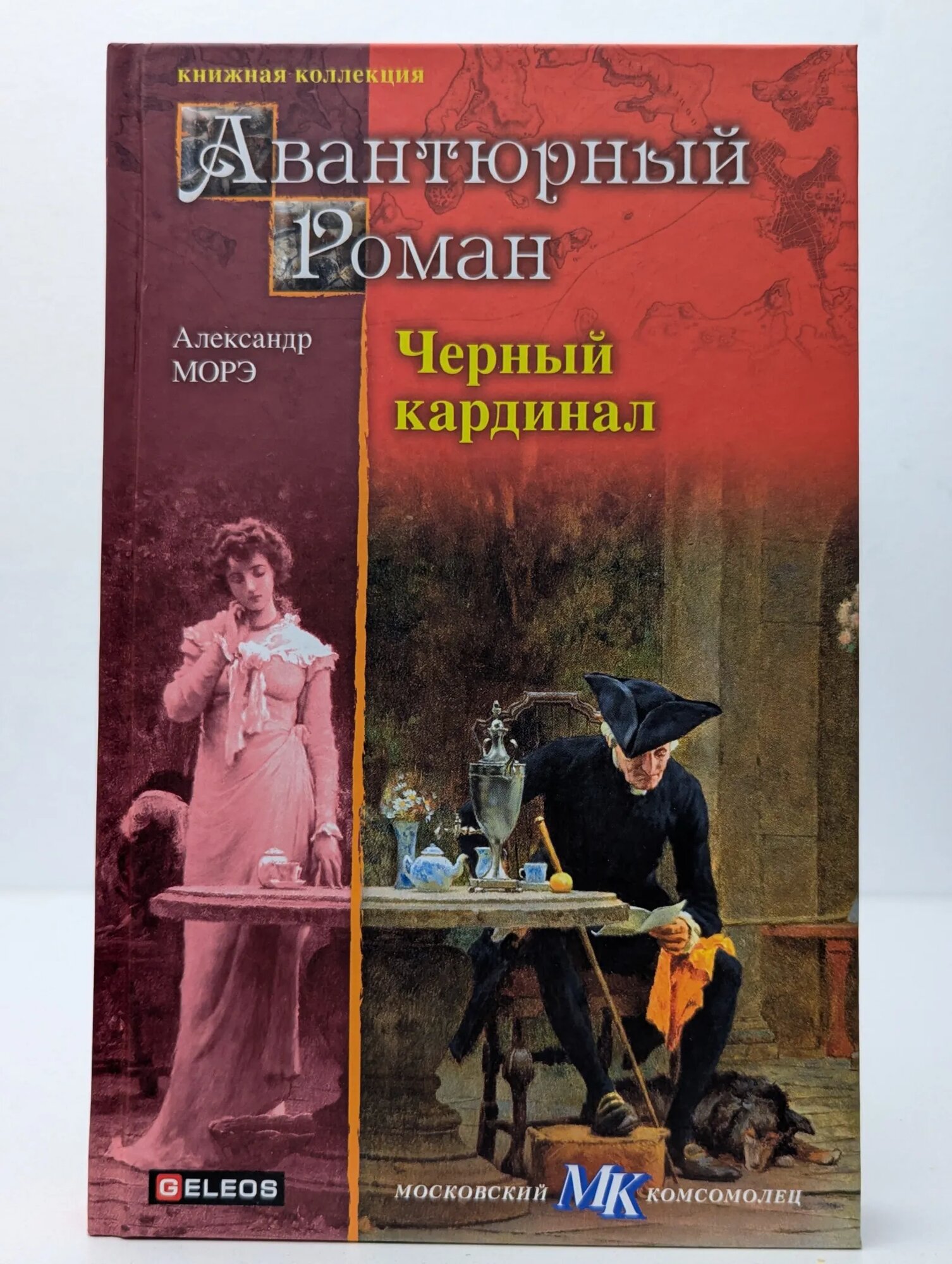 Черный кардинал Морэ Александр 2012