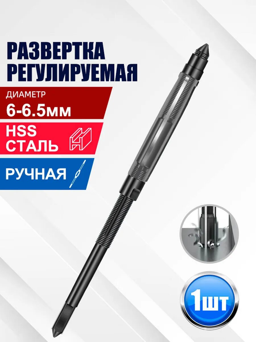 Развертка регулируемая 6-6,5 мм по металлу