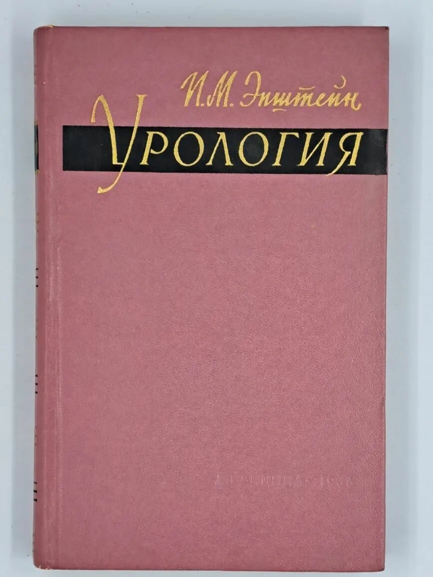 Урология. Издание 1966 года