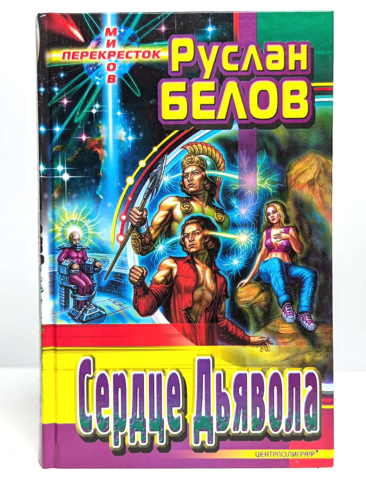 Сердце Дьявола Белов Руслан Альбертович 2000