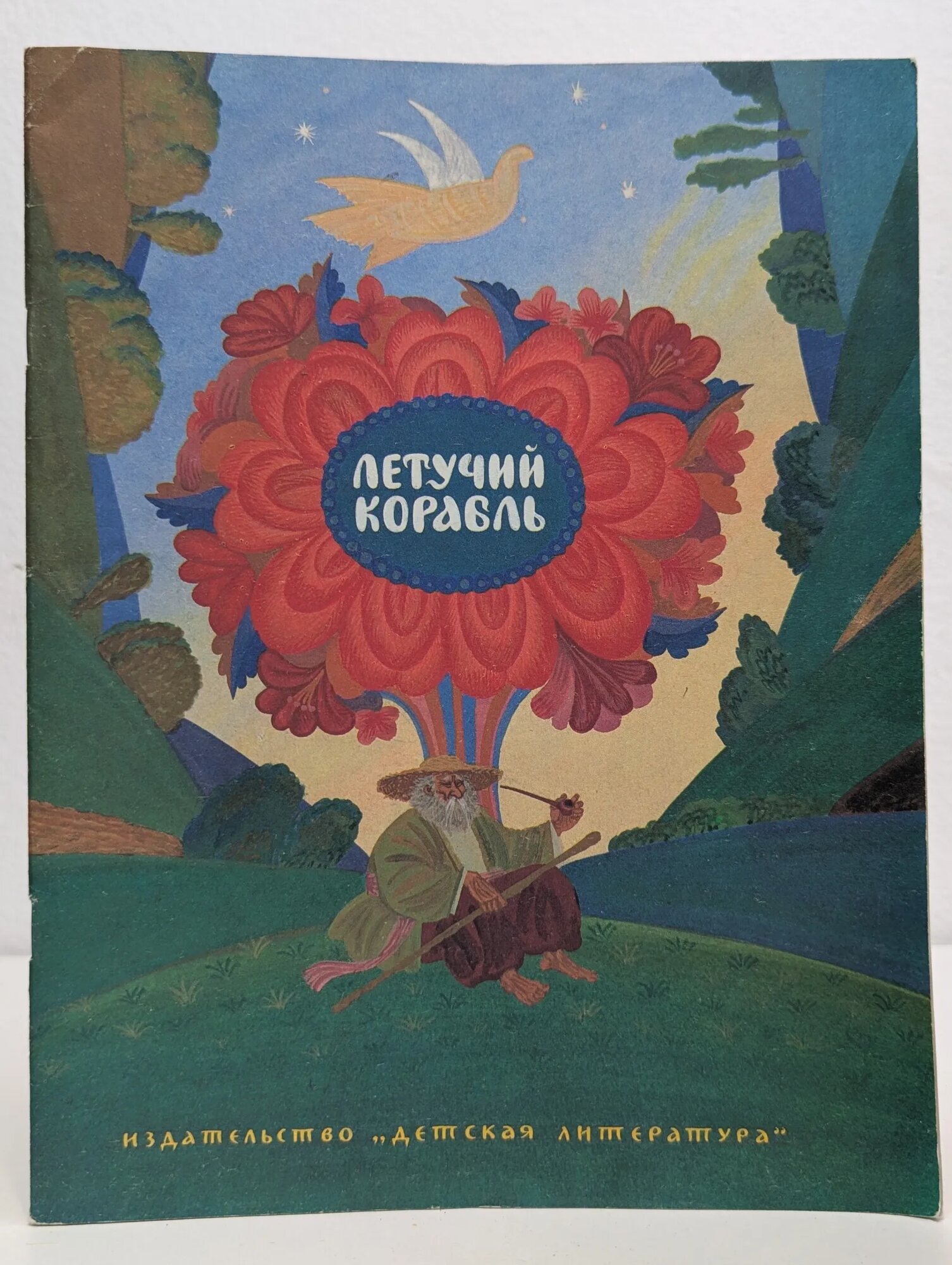 Летучий корабль Сборник 1986