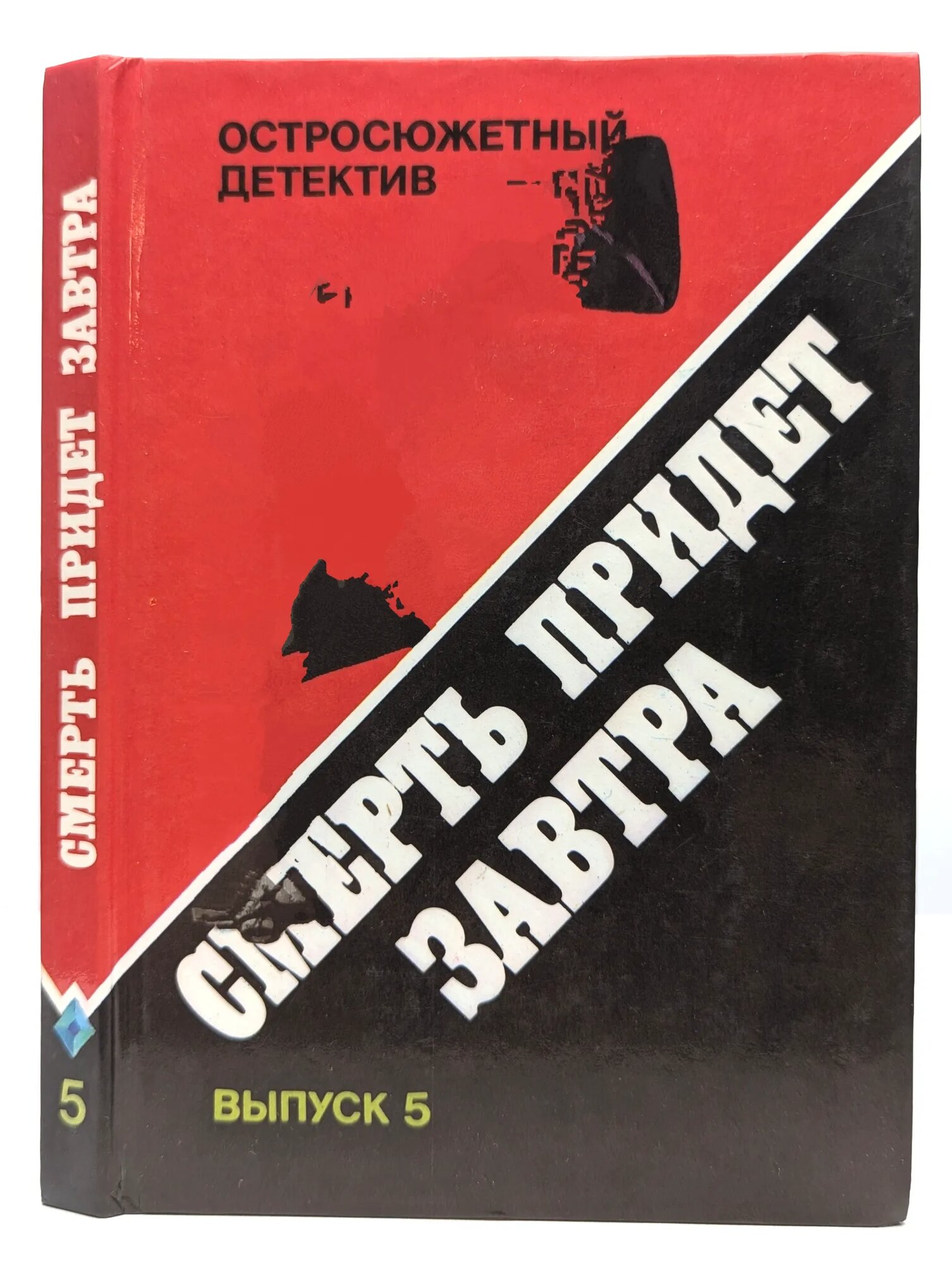 Смерть придет завтра Чейз Джеймс Хедли, Реймонд Чандлер, Спиллейн Микки 1991