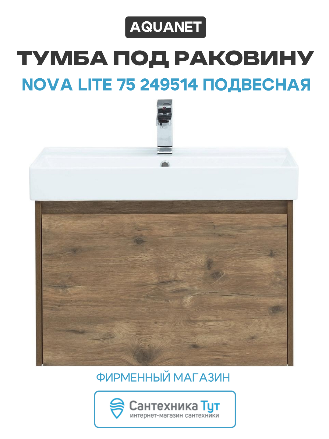 Тумба под раковину Aquanet Nova Lite 75 249514 подвесная Дуб рустикальный МДФ / ЛДСП древесный узор с ящиками