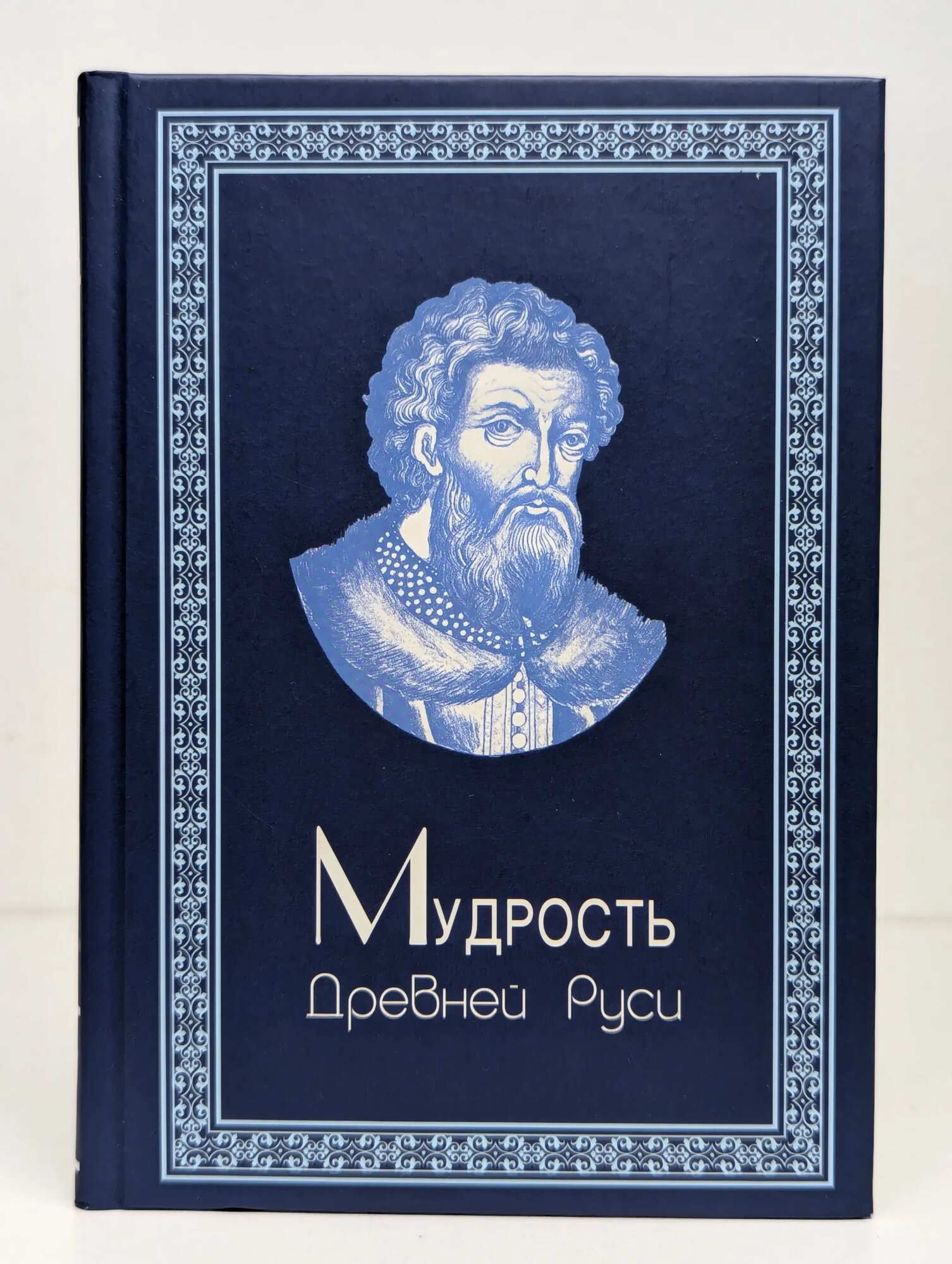 Мудрость Древней Руси 2009