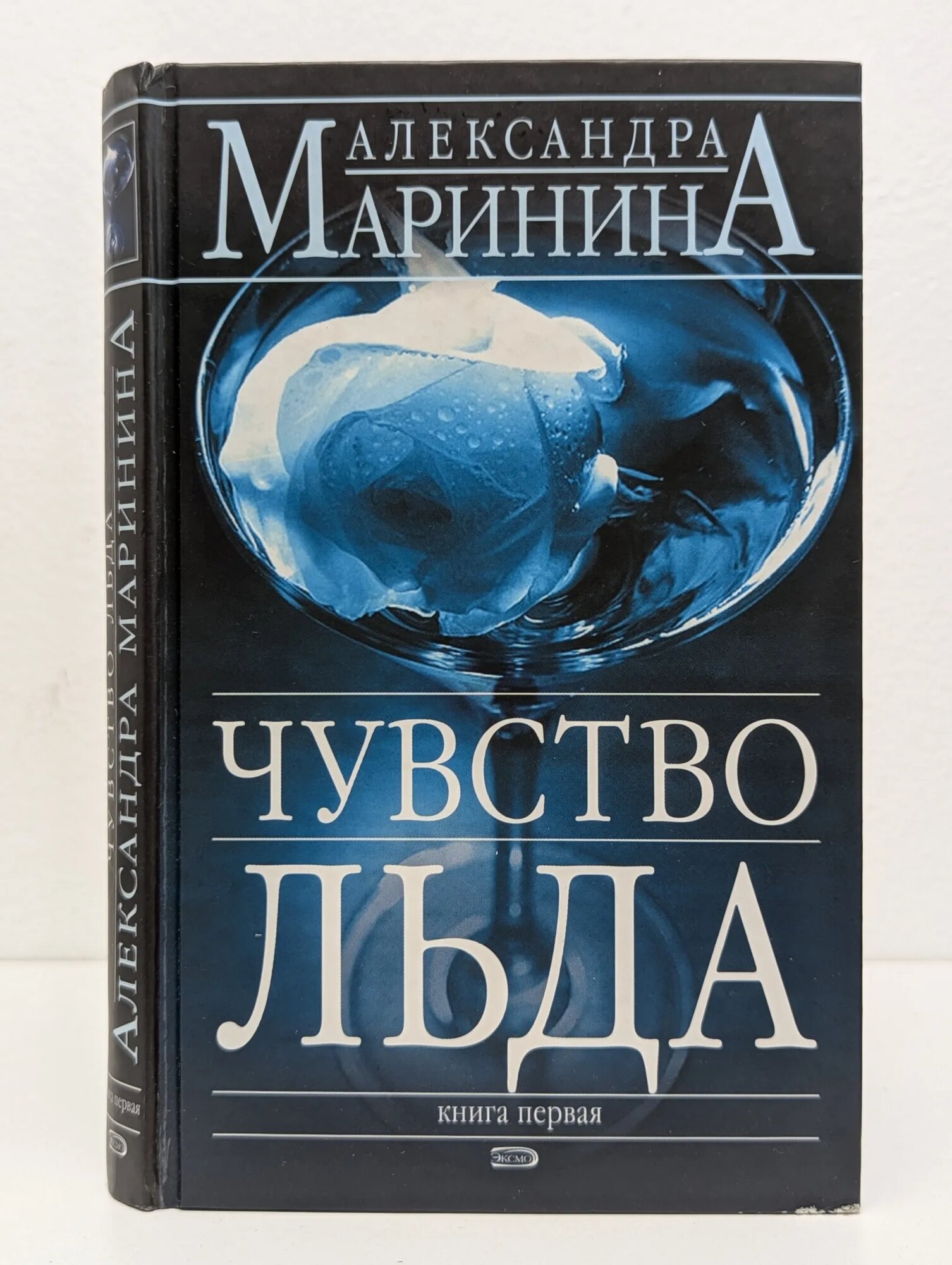 Чувство льда. Книга 1 Маринина Александра Борисовна 2006