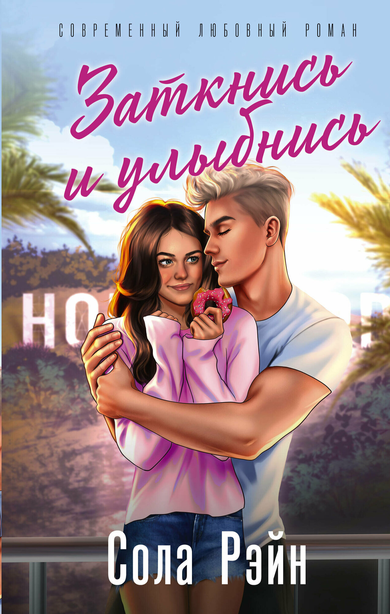 АСТ//ЯркЧувства/Заткнись и улыбнись со стикерпаком/С. Рэйн