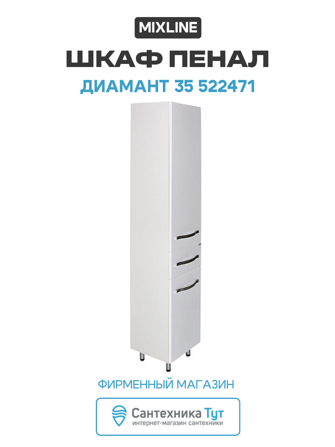 Шкаф пенал Mixline Диамант 35 522471 Белый МДФ / ЛДСП белый с дверками, с ящиками
