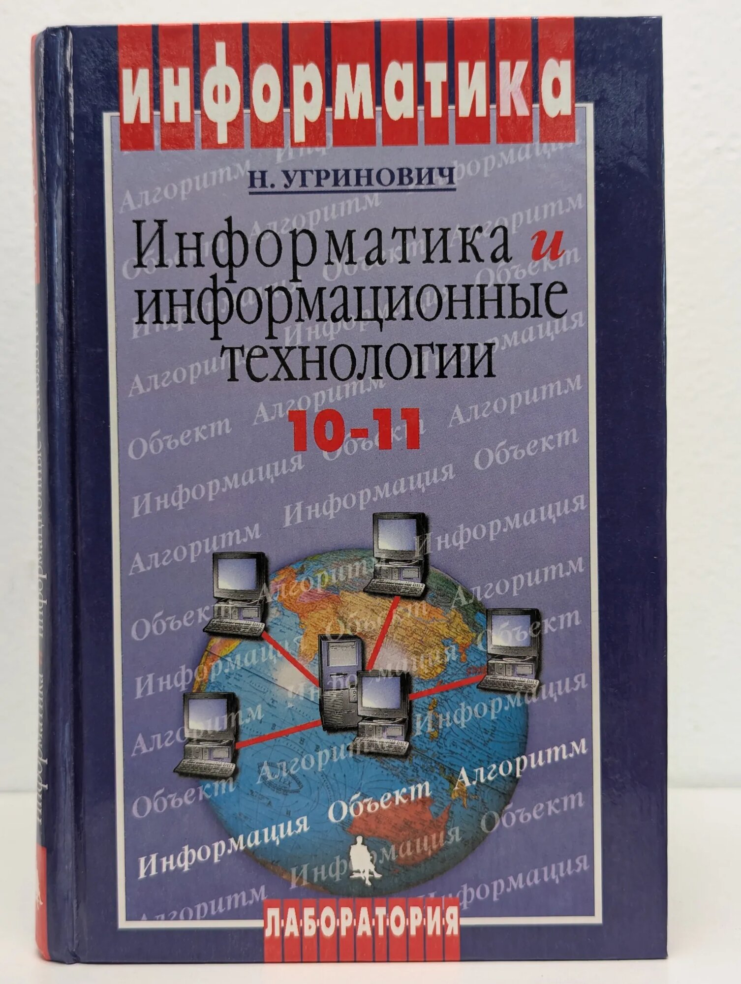 Информатика и информационные технологии. 10-11 классы Угринович Николай Дмитриевич 2002