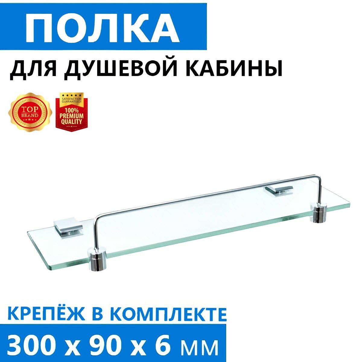 Полка для душевой кабины, толщина 6 мм, длина 30 см, крепление хромированное блестящее