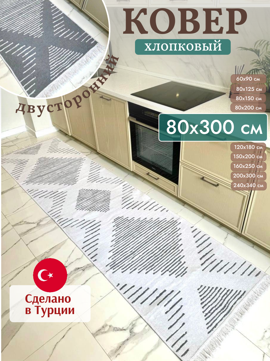 Ковровая дорожка 80х300 см Green Carpet, безворсовый хлопковый ковер на кухню, Турция