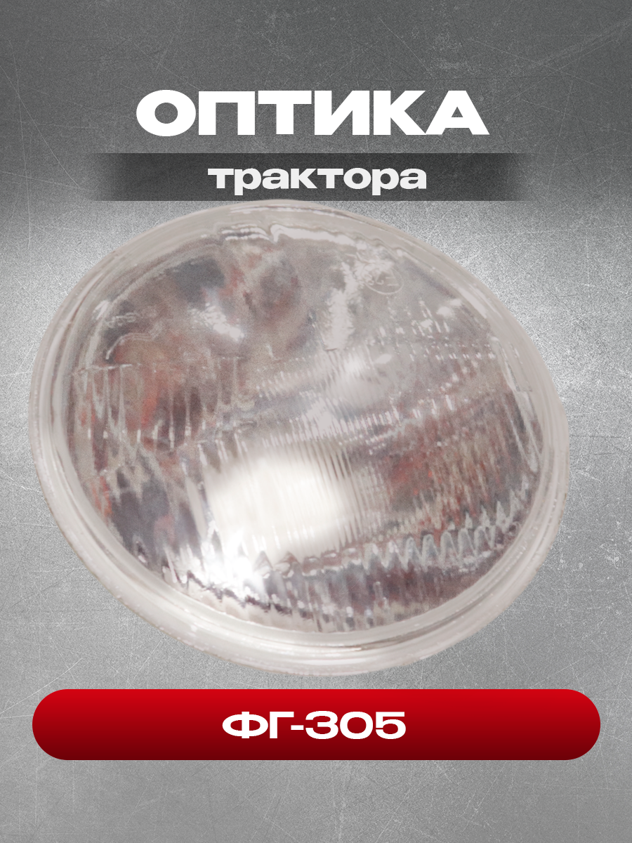 Оптический прибор (лампа, фара или фонарь) ФГ-305 для тракторов и сельхозтехники