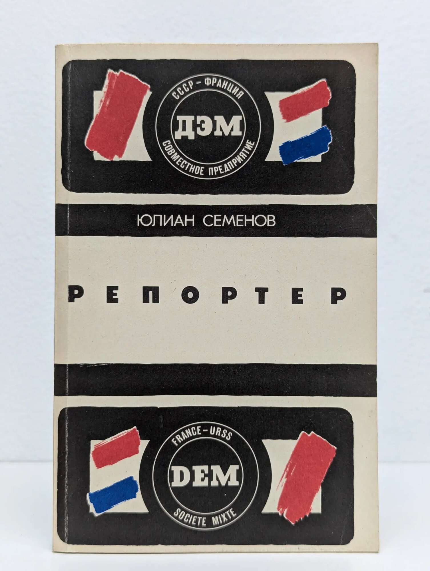 Репортер Семенов Юлиан Семенович 1988