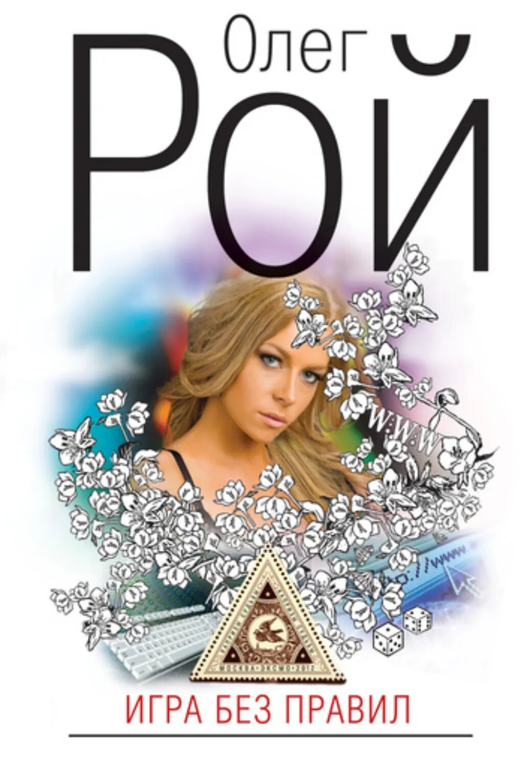Игра без правил [Цифровая книга]