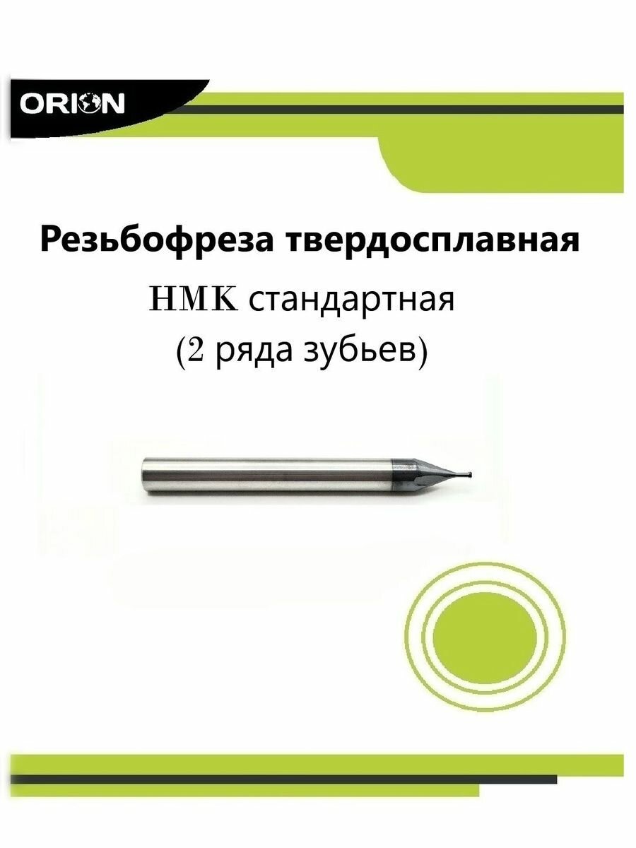 Резьбофреза 4 мм по металлу твердосплавная монолитная стандартная (2 ряда зубьев) HMK 06040D16L76 0.8ISO A10