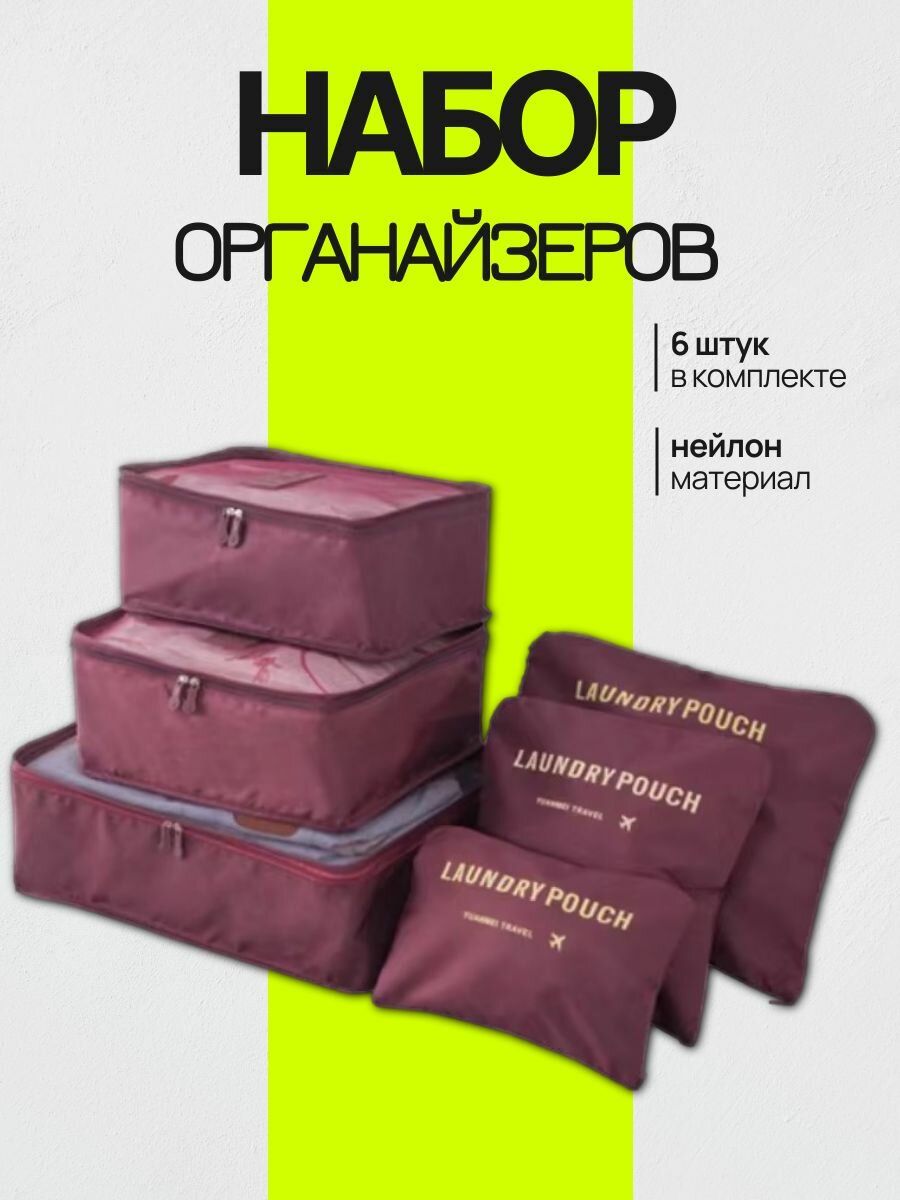 Органайзеры для хранения вещей 6 шт / Набор для путешествий и дома из прочного нейлона бордовый