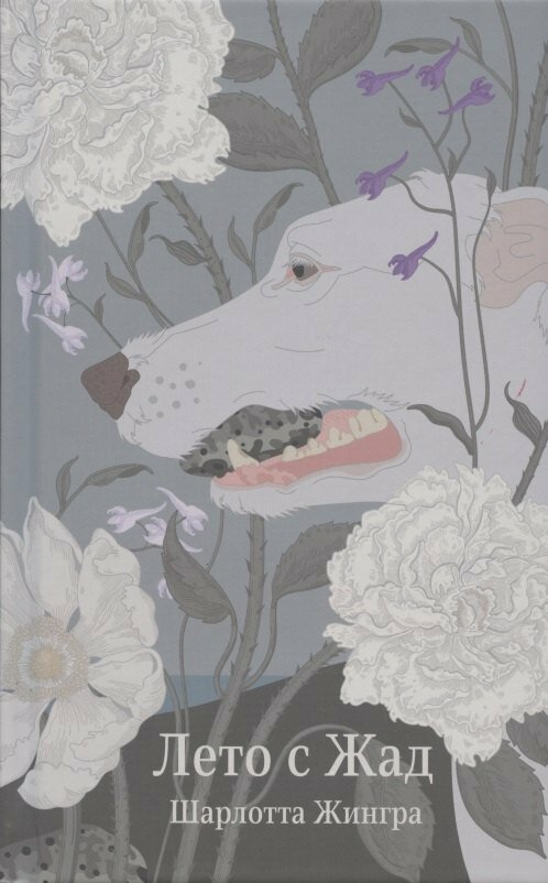 Книга: "Лето с Жад" от Жингра Ш, русский язык, Любовные романы