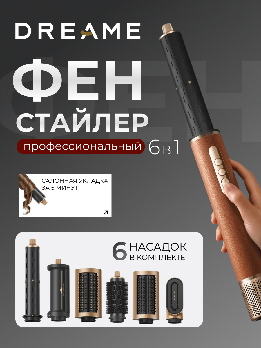 Мультистайлер Dreame AirStyle Pro AMF18A, Amber Gold 1300Вт, 7 насадок, Ионизация, 3 режима