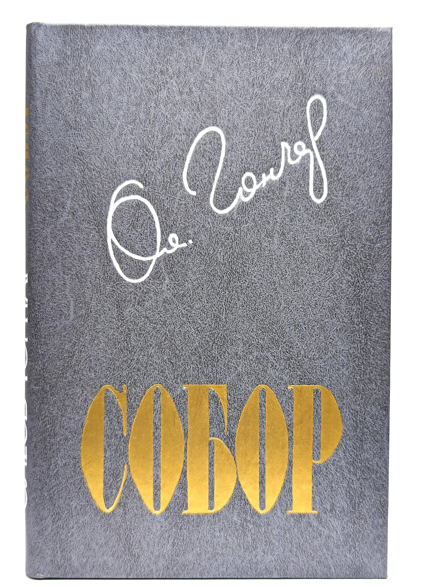 Собор Гончар Олесь 1988