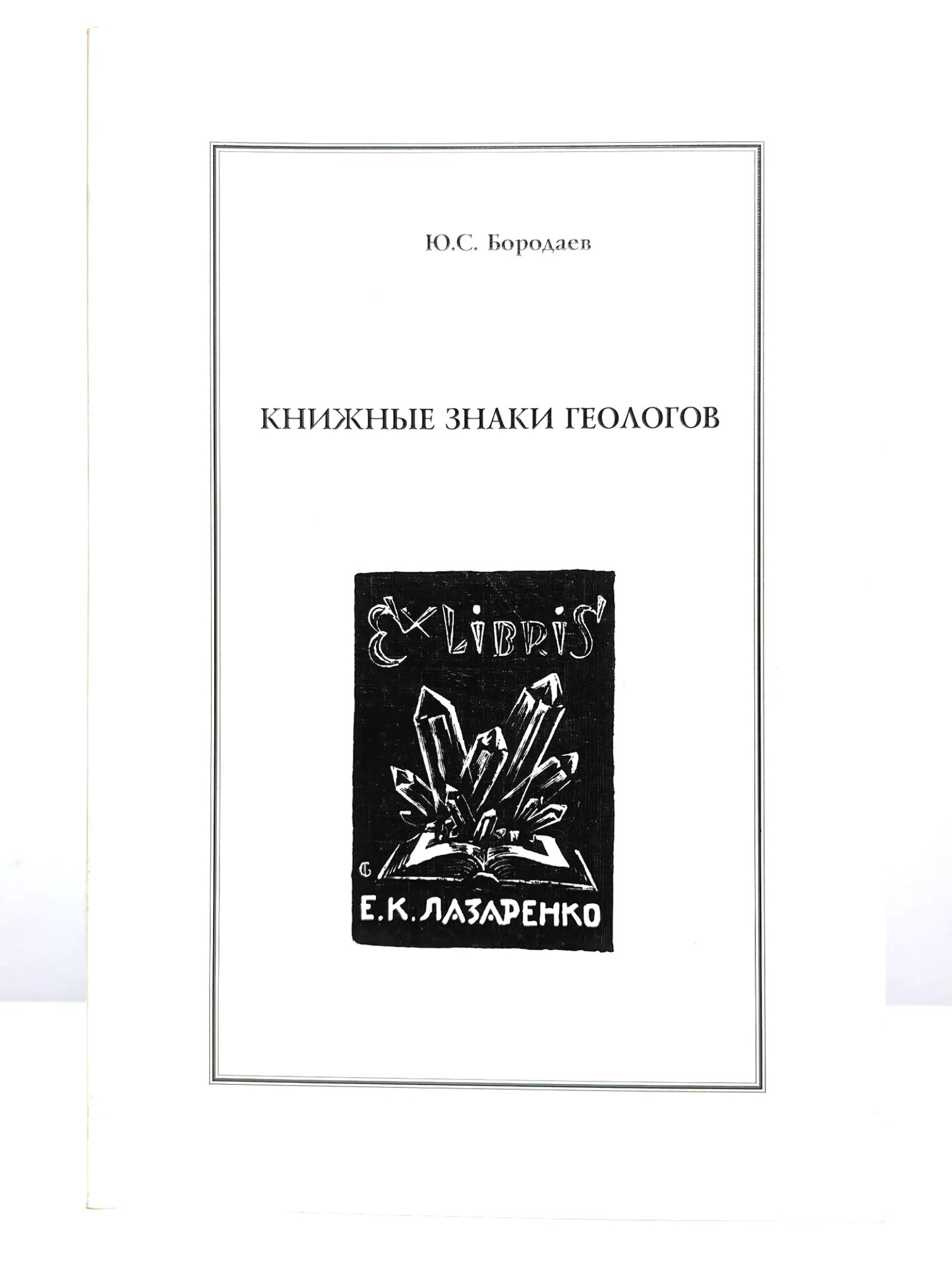 Книжные знаки геологов Бородаев Ю. С. 2009