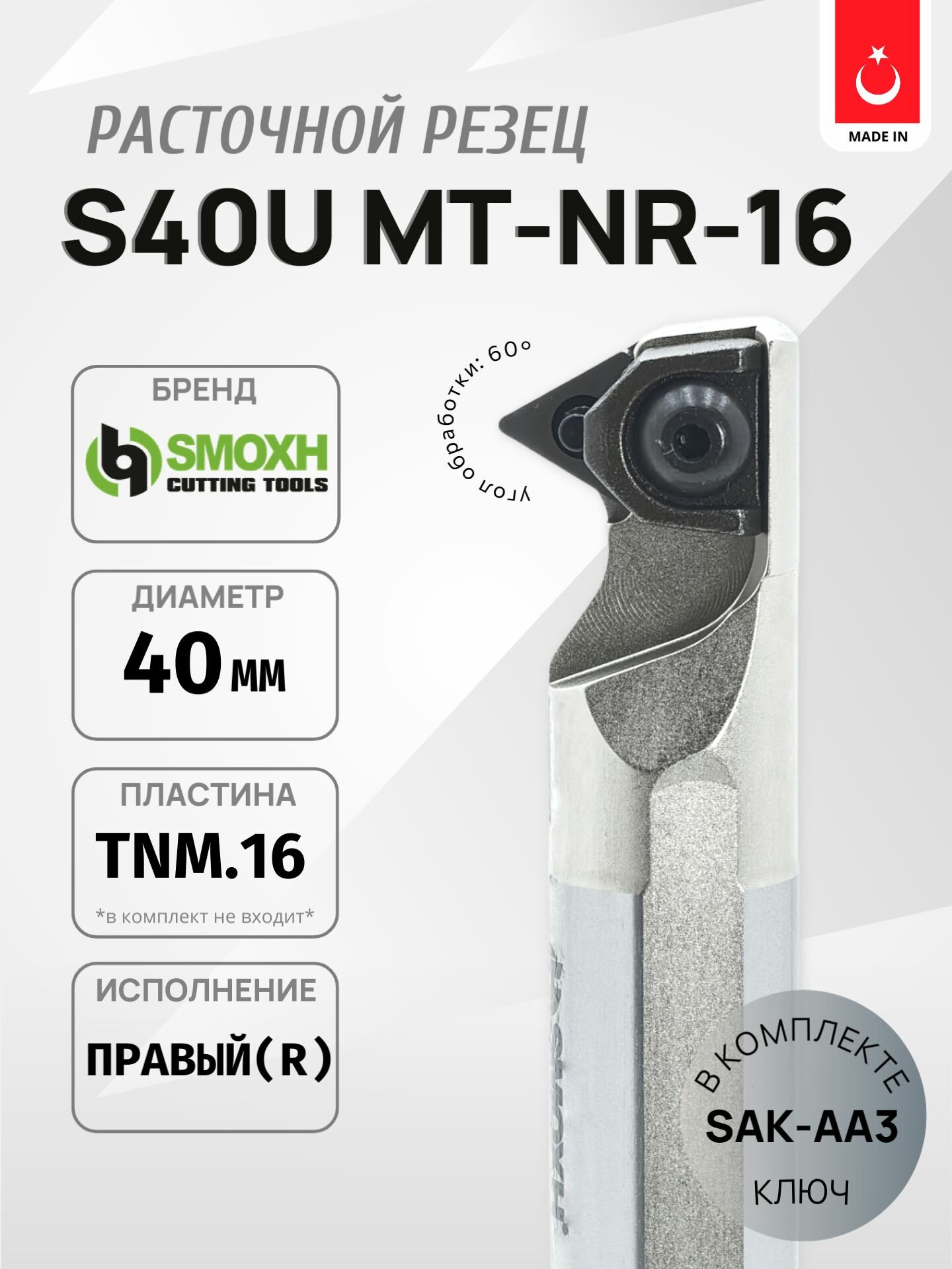 Державка расточная S40U-MT-NR-16 для внутреннего точения, исполнение Правое, от бренда SMOXH, турецкое производство (TNM.1604.)