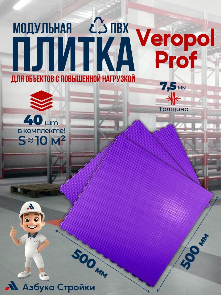 Модульное напольное ПВХ-покрытие Veropol Prof 7,5x500x500 мм, 10 м2 (40шт), фиолетовый RAL 4005 RAL 4005