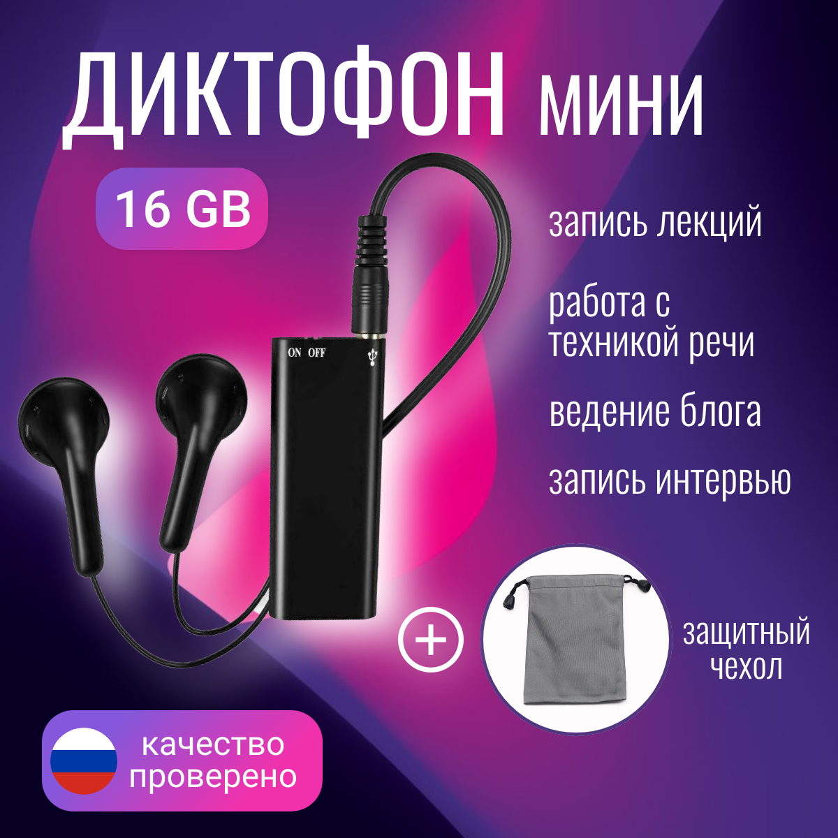 Диктофон мини , плеер мр3, 16гб памяти, в комплекте с защитным чехлом и наушниками.