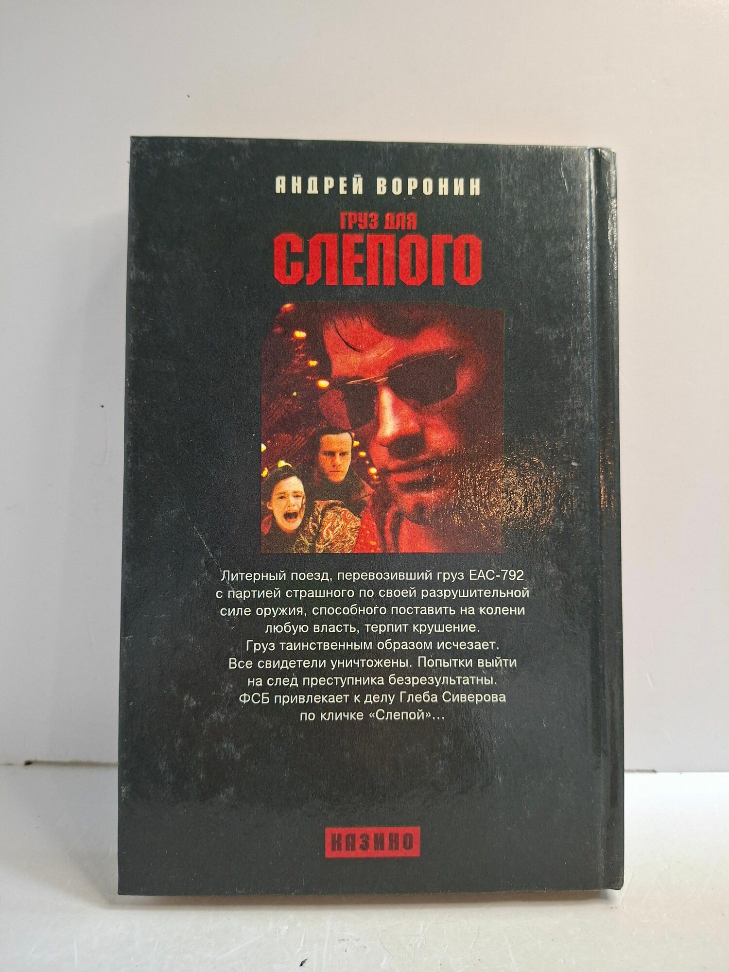 Груз для Слепого — фото 1