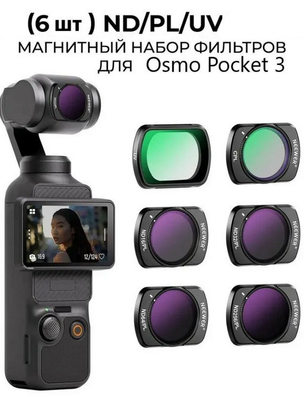 Комплект фильтров Neewer FL-P7 (ND, CPL, UF) для DJI OSMO POCKET 3