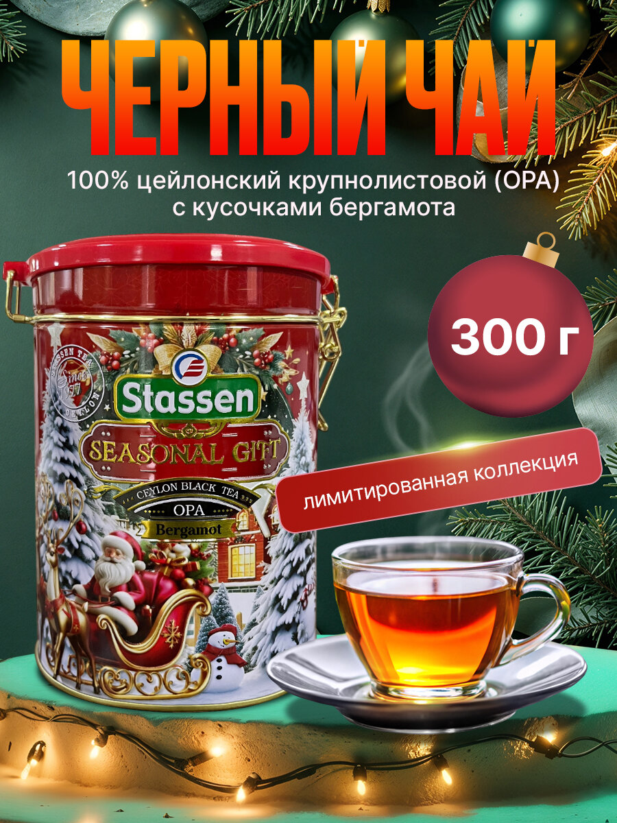 Чай черный крупнолистовой цейлонский OPA с бергамотом в подарочной новогодней банке (300 гр.) / Stassen Ceylon Black Tea OPA Seasonal Gift with Bergamot
