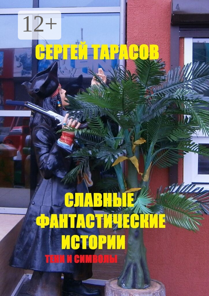 Славные фантастические истории