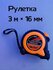 Рулетка FINTER 3 м x 16 мм, с поверкой, поясное крепление, пластик, сталь