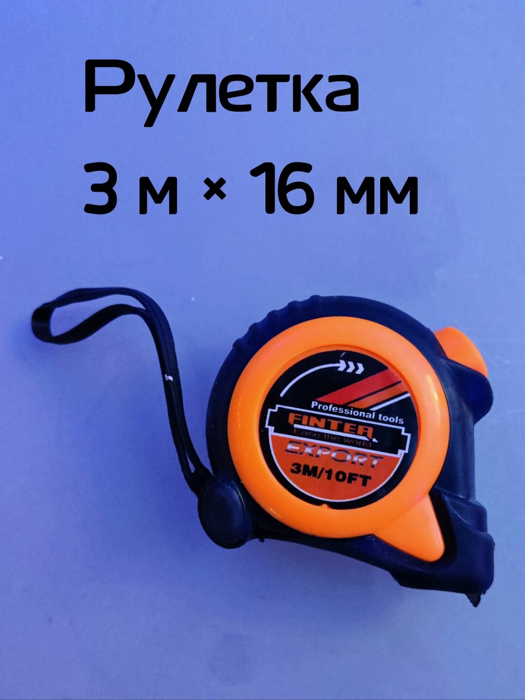 Рулетка FINTER 3 м x 16 мм, с поверкой, поясное крепление, пластик, сталь