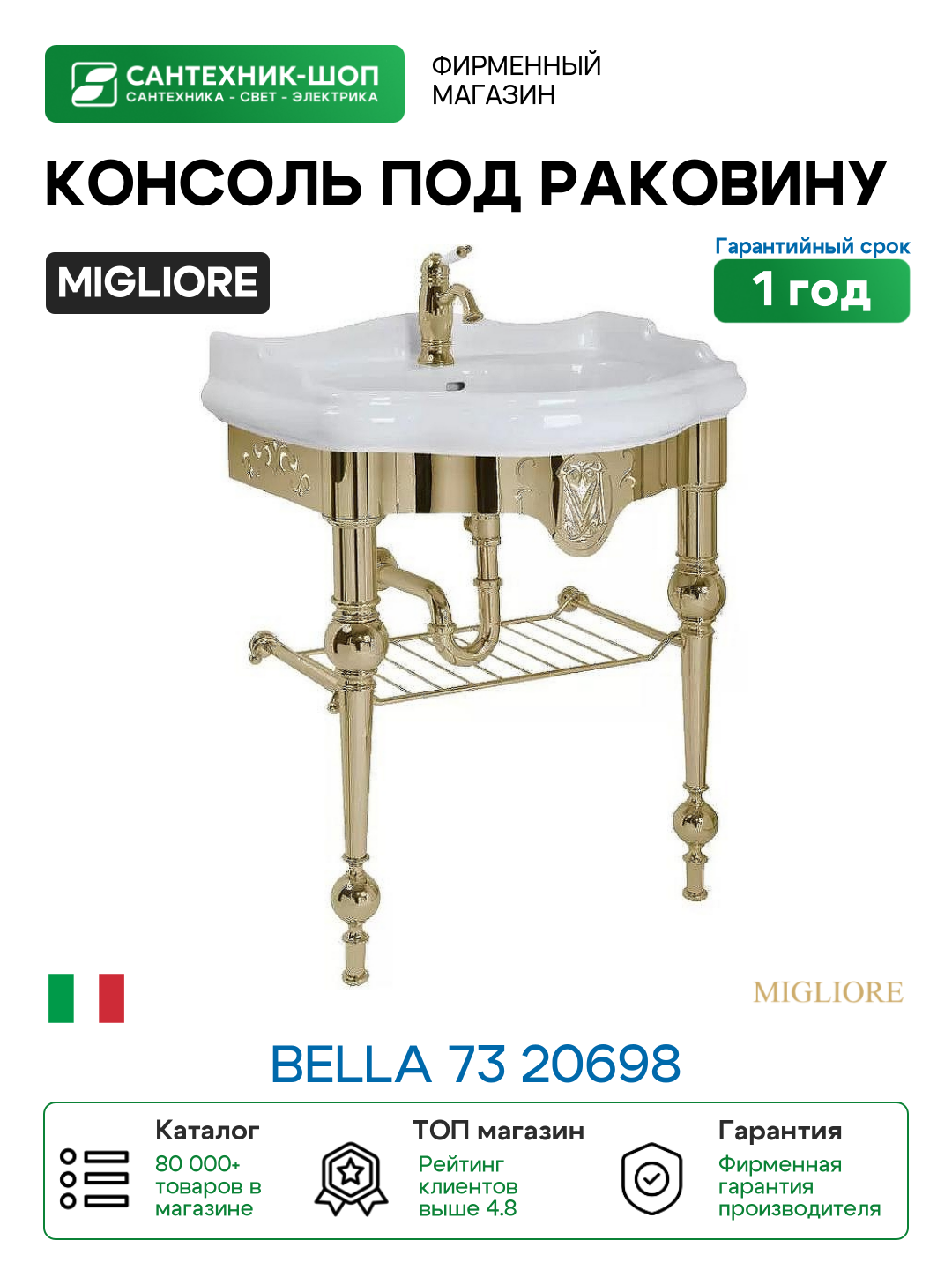 Консоль под раковину Migliore Bella 73 20698 Бронза