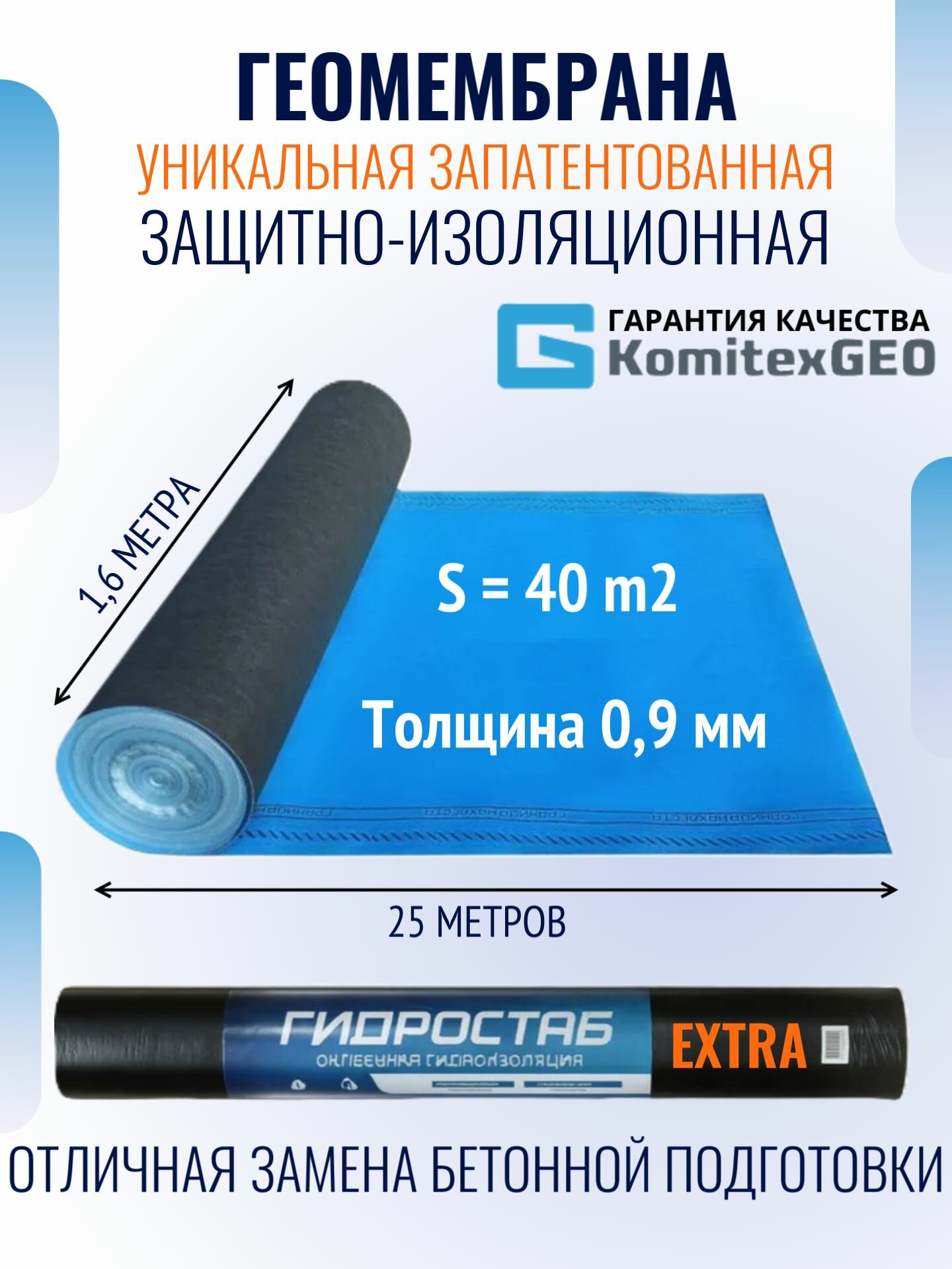 Геомембрана "гидростаб" Extra 1,6х25 (40м2) защитно - изоляционная СТО 96891647-010-2024