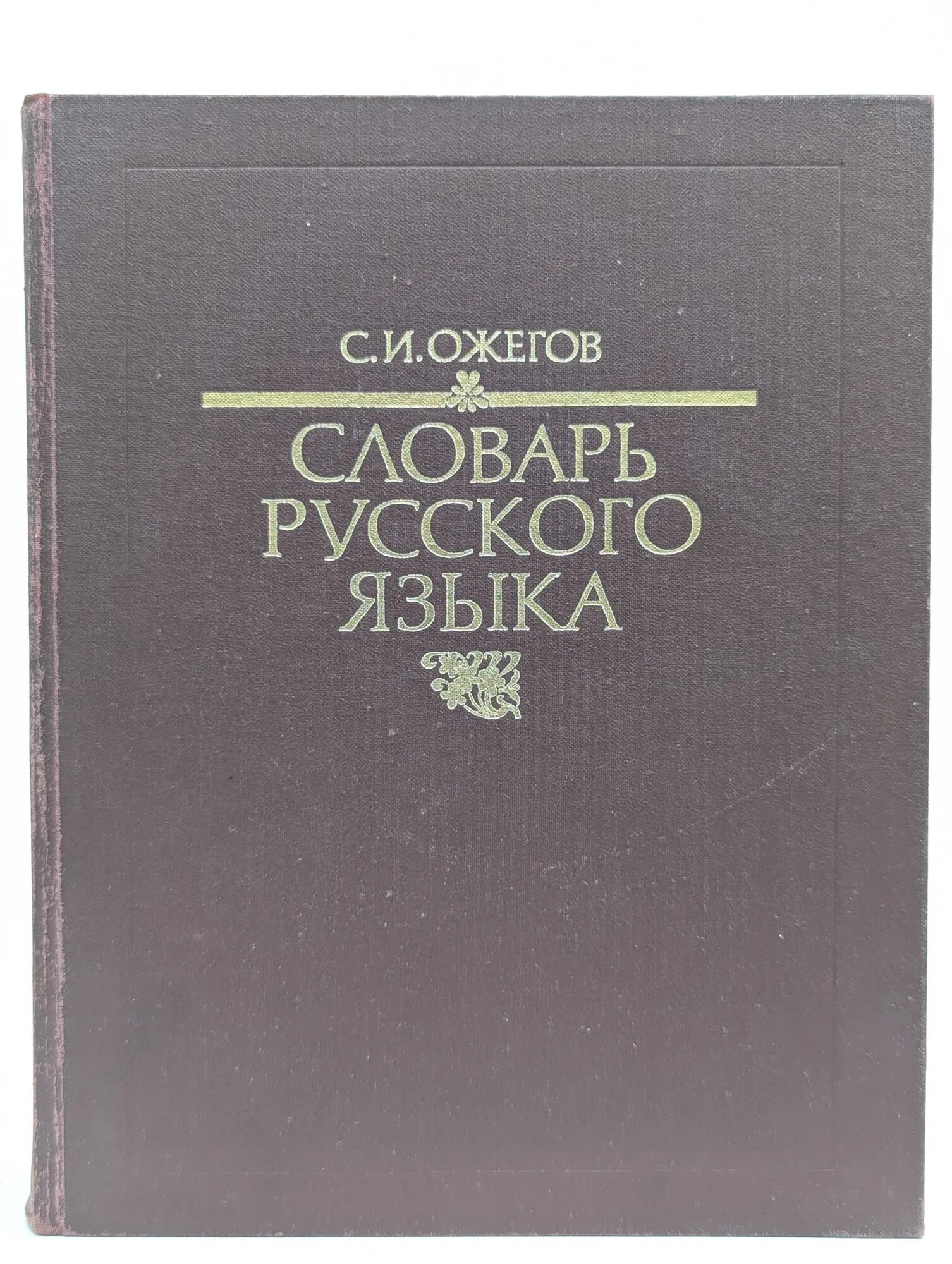 Словарь русского языка Ожегов Сергей Иванович 1990