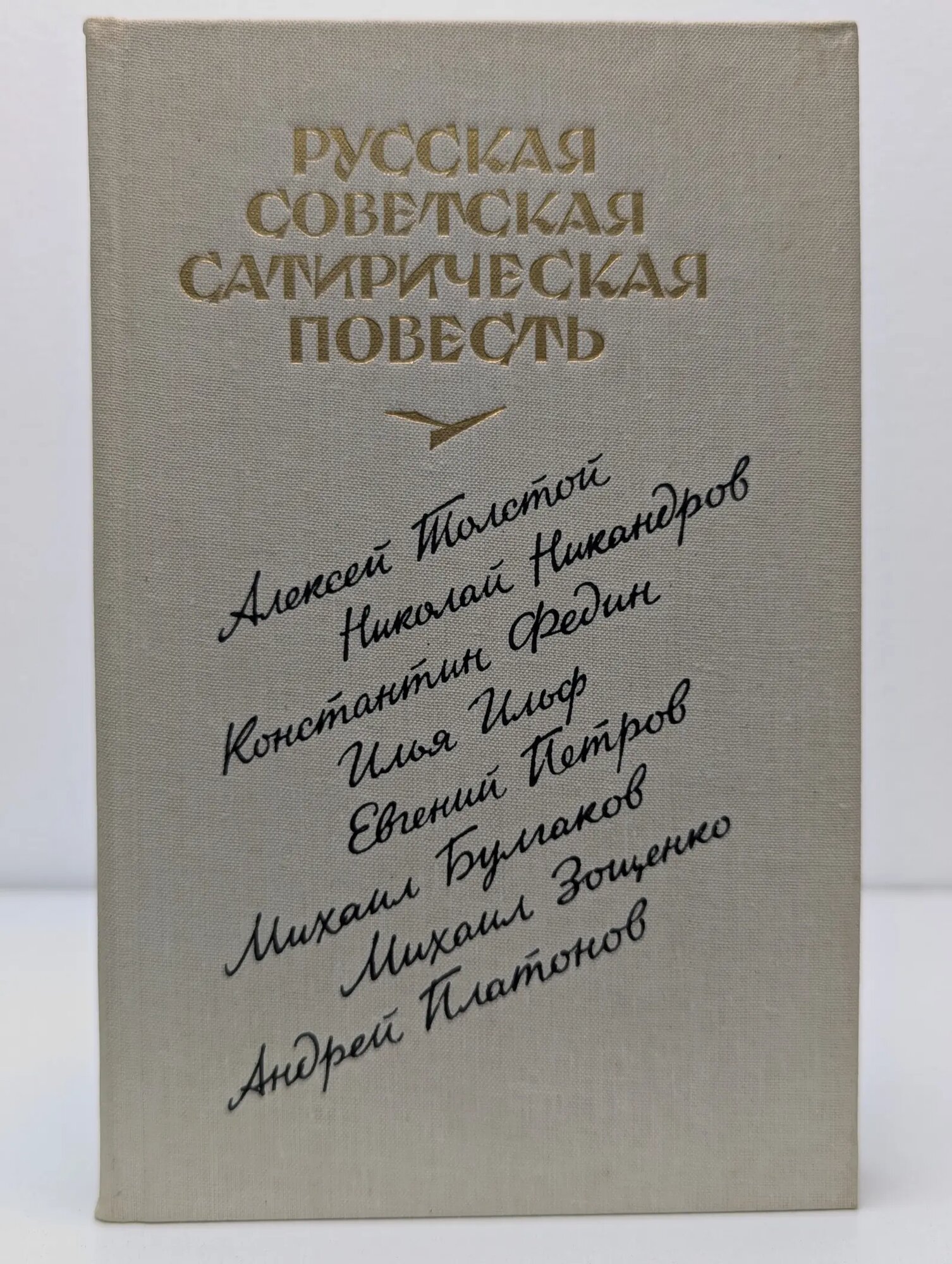 Русская советская сатирическая повесть 20-е годы Боровиков Сергей Григорьевич (сост.) 1989
