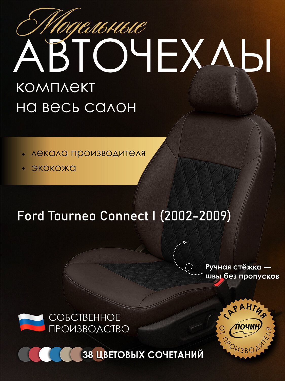 Авточехлы Ford Tourneo Connect "Двойной ромб" экокожа, коричневый/черный