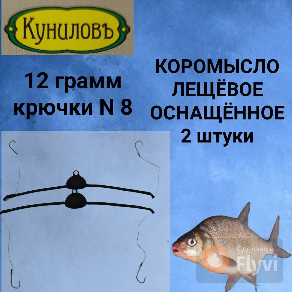 Коромысло для зимней рыбалки 12 гр. 2 штуки.