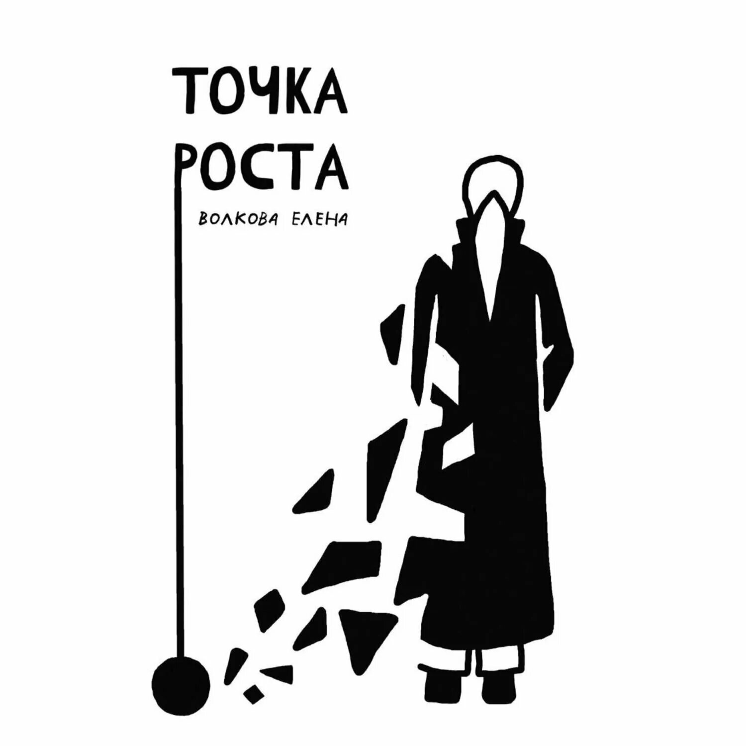 Точка роста [Аудиокнига]