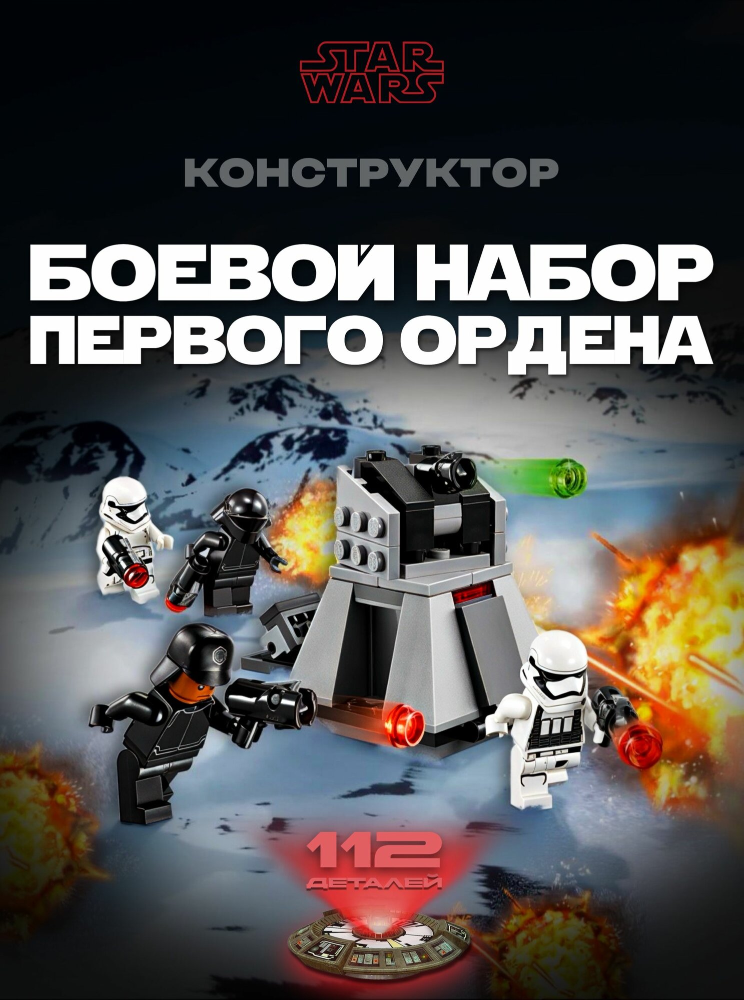 Конструктор Звездные войны / Боевой набор Первого Ордена 112 дет К-009