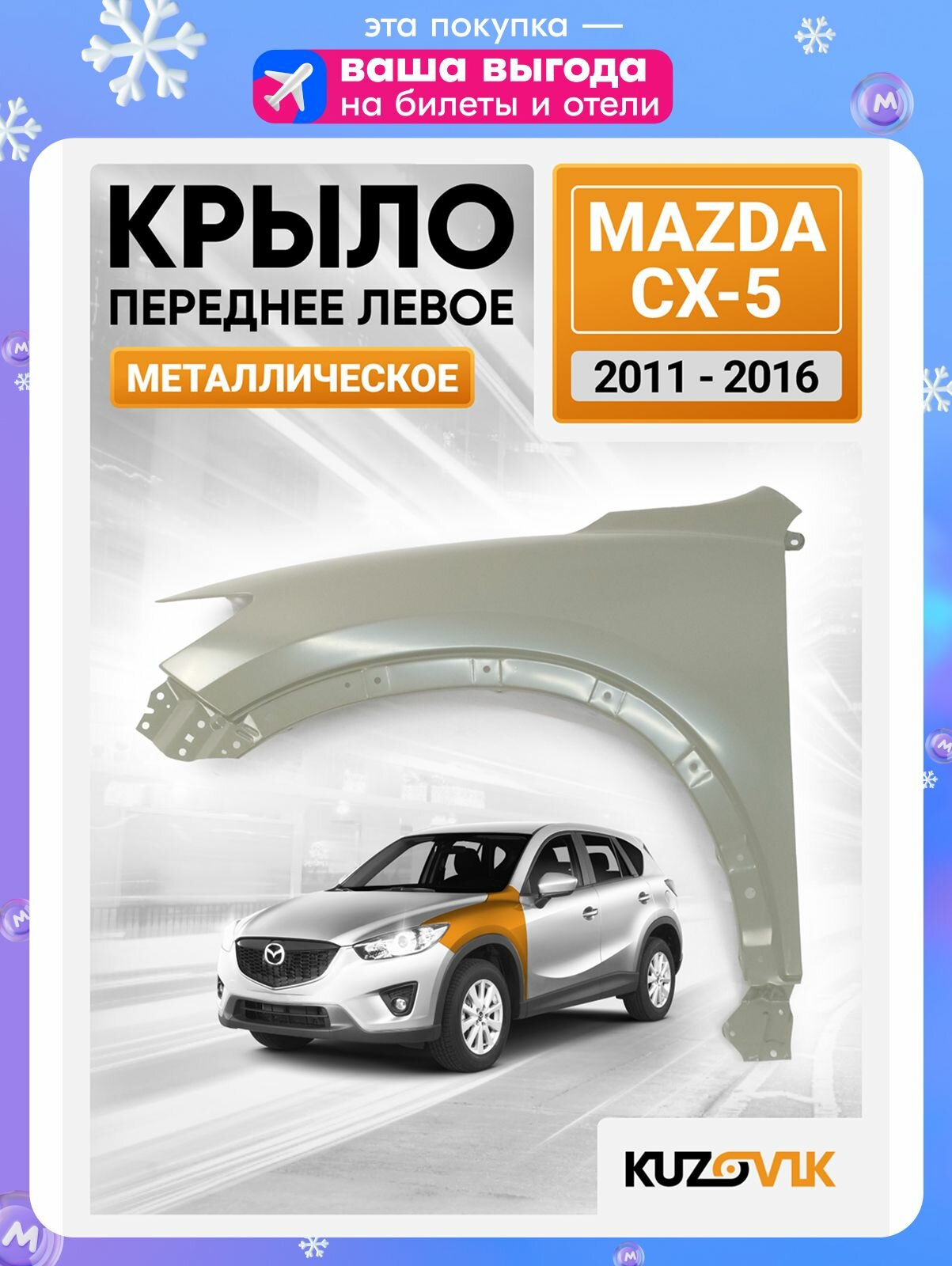 Крыло переднее левое для Мазда СХ-5 Mazda CX-5 (2011-2016) металлическое, новое заводское качество под покраску