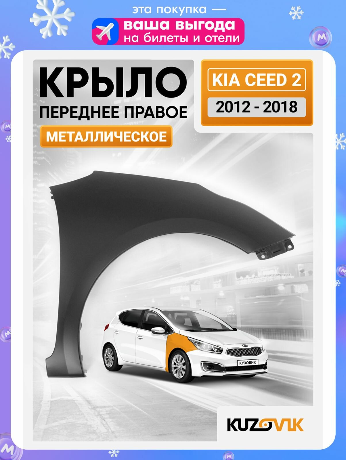 Крыло переднее правое для Киа Сид 2 Kia Ceed 2 (2012-2018) без отверстия под повторитель, новое металлическое под покраску заводское качество